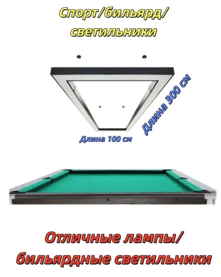 Бильярдный светильник, Плоский