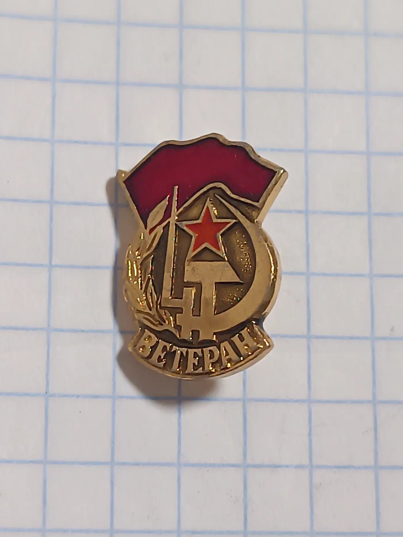 Коллекционный значок «Ветеран»