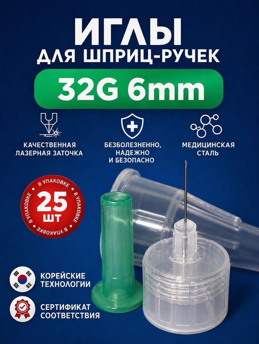Иглы для шприц ручек 6мм 32G (0,23мм) 25шт. универсальные, стерильные, для инсулиновых инжекторов