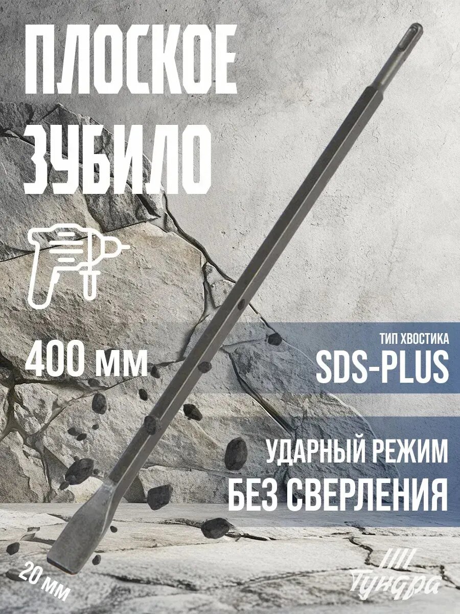 Зубило плоское тундра, SDS-plus, 14 х 20 x 400 мм