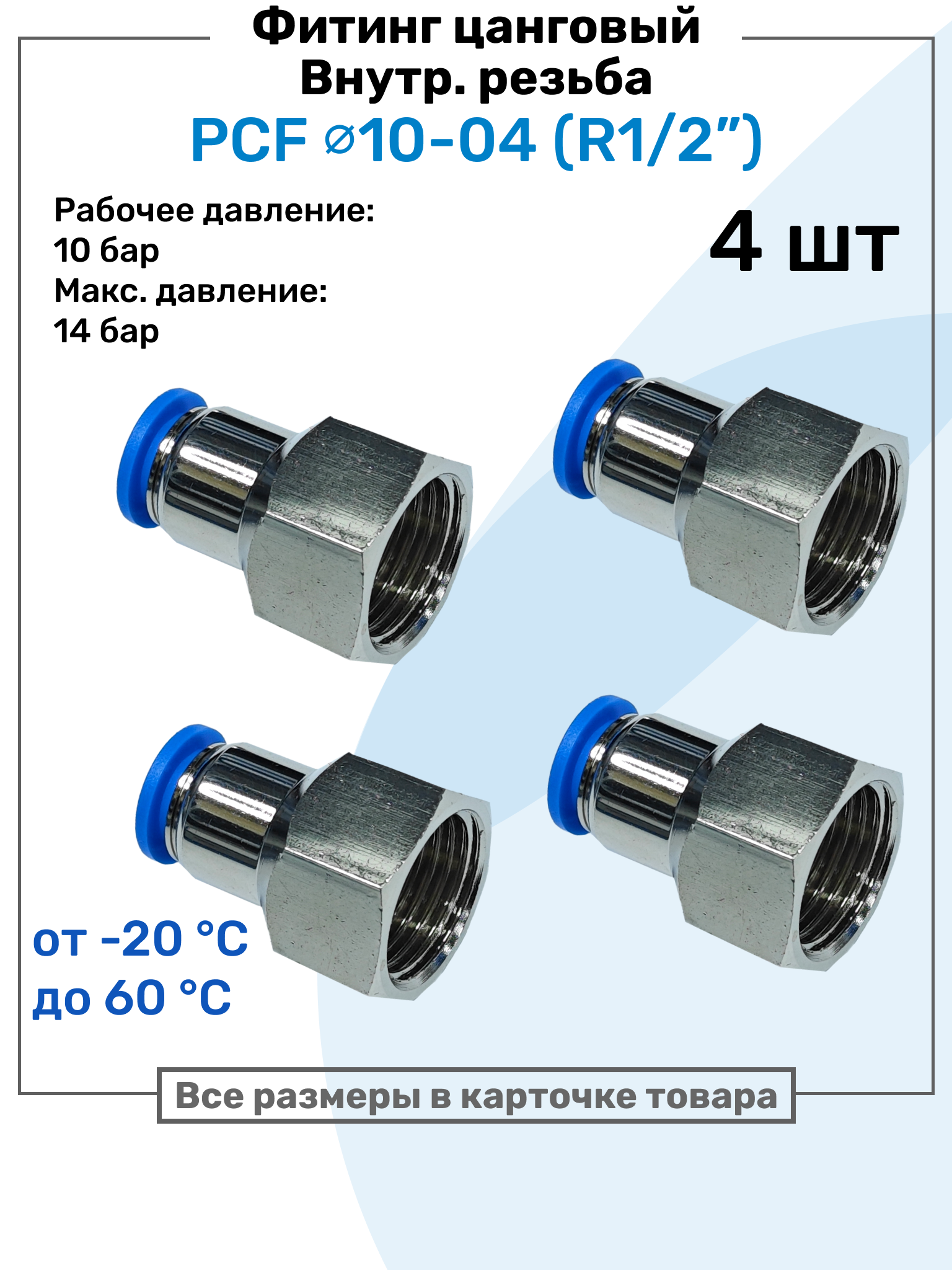 Фитинг прямой с внутр. резьбой PCF 10-04 (1/2") Пневмофитинг NBPT Набор 4шт