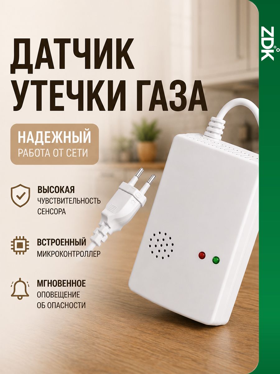 Датчик утечки газа / Детектор протечки метана и пропана / Сигнализатор угарного газа ZDK