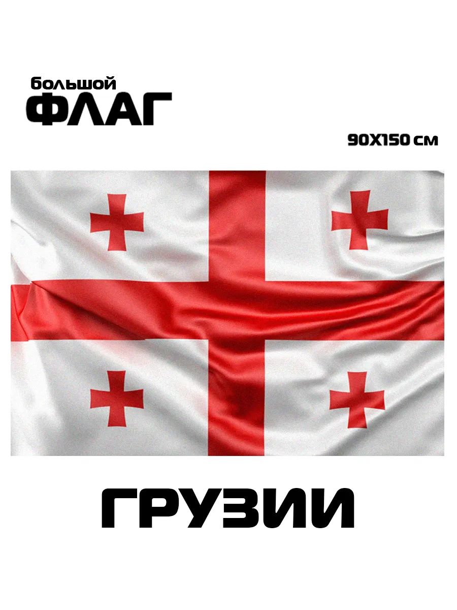 Флаг Грузии, 90x150 см, без флагштока, Грузинский символ большой на стену
