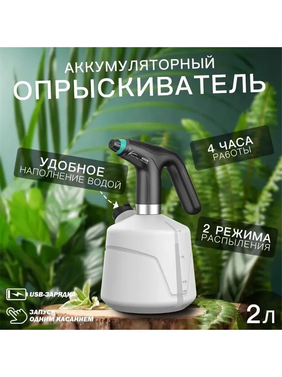 Опрыскиватель аккумуляторный 2 литра садовый распылитель