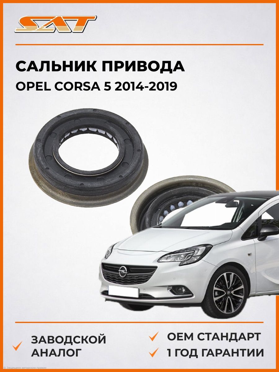 Сальник привода SAT ST4100002 Опель Корса 5 Opel Corsa 5 2014-2019