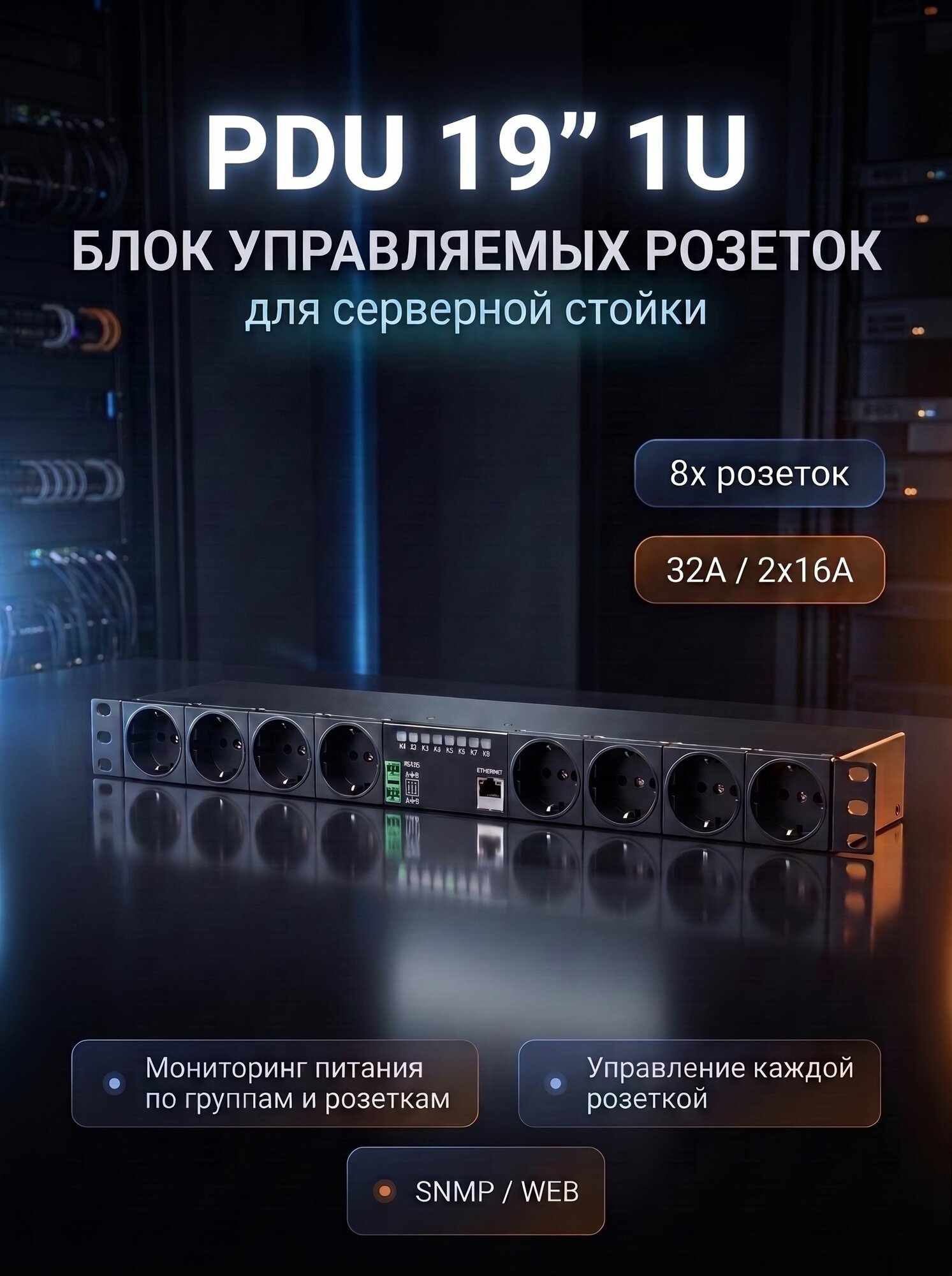 Блок розеток PDU управляемый 19" 1U для серверной стойки, 8 розеток, мониторинг SNMP (Сапфир-PDU мод. 02)