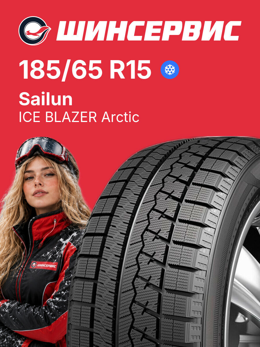 Зимняя нешипованная шина Sailun ICE BLAZER Arctic 185/65 R15 88 T, зимняя автомобильная резина