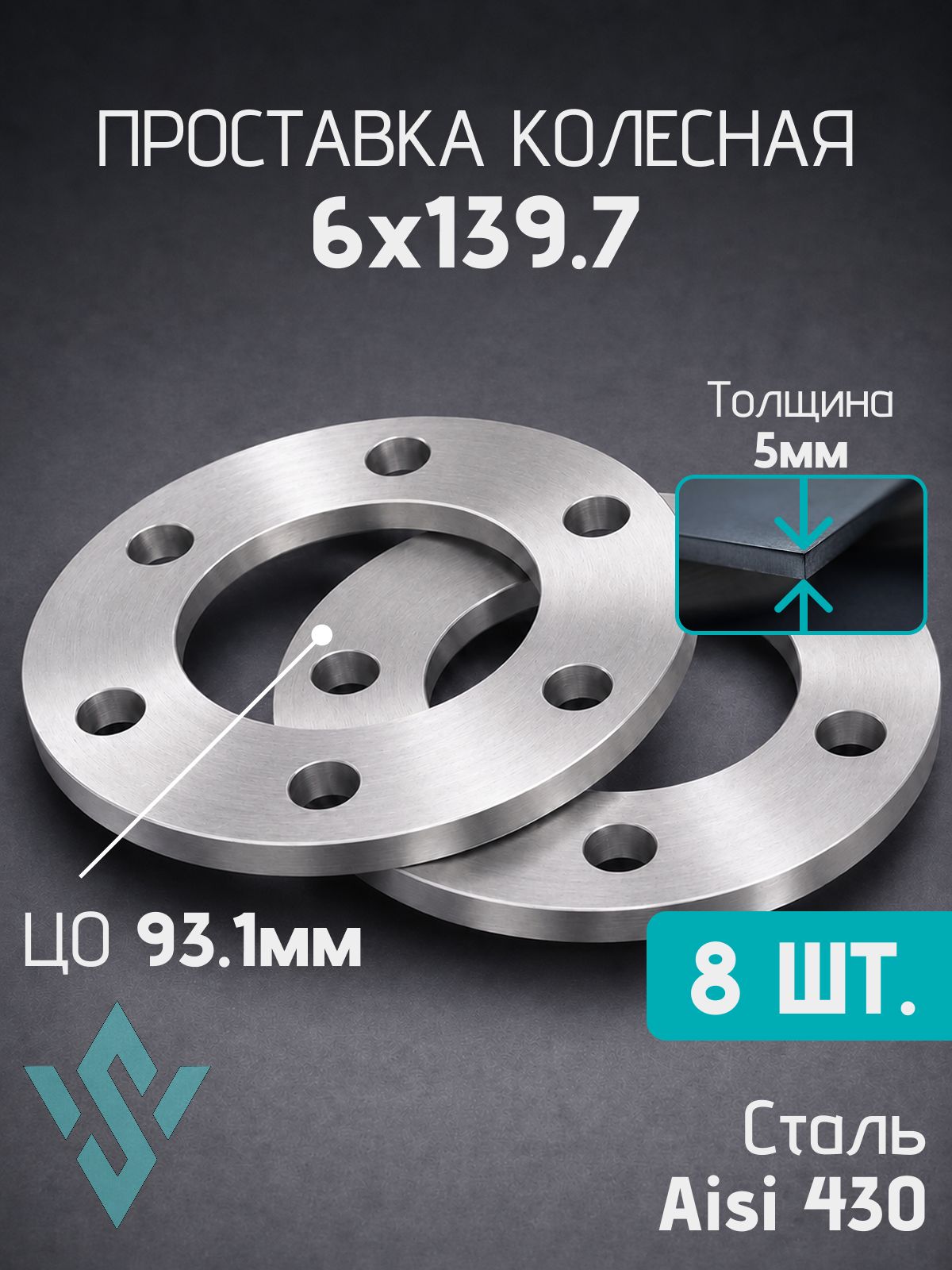 Проставка колесная из нержавеющей стали AISI 430 6х139.7, ЦО 93.1, толщина 5 мм, 8 шт