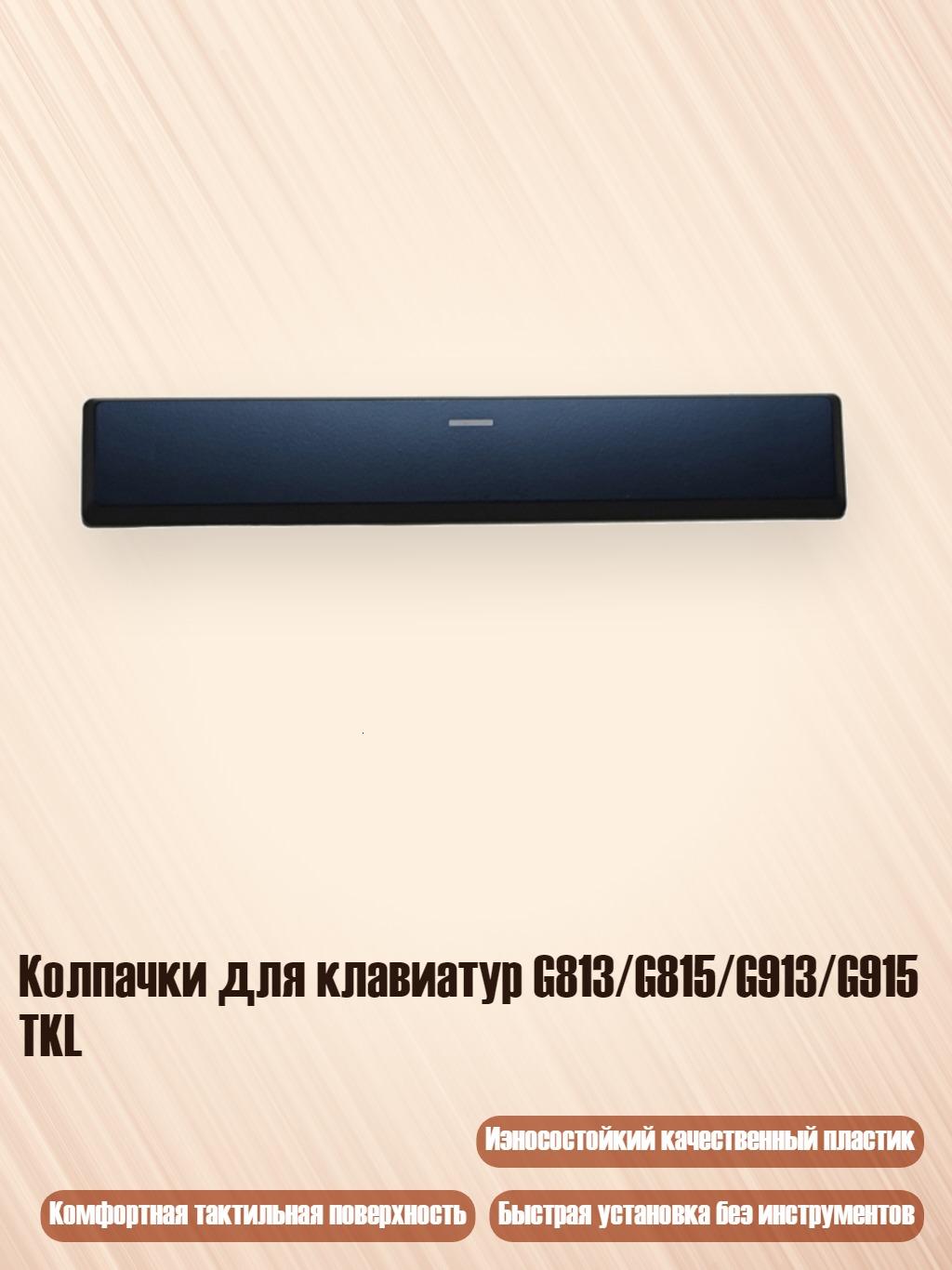 Колпачки для клавиатур G813/G815/G913/G915 TKL, Черный - пробел