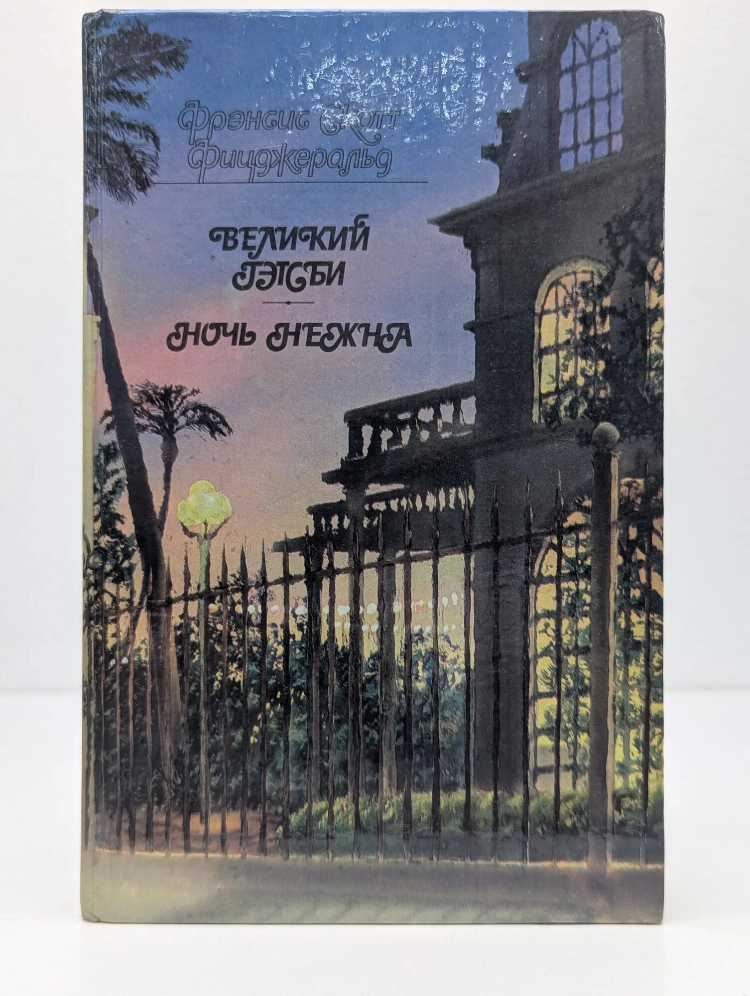 Великий Гэтсби. Ночь нежна Фицджеральд Фрэнсис Скотт Кей 1989