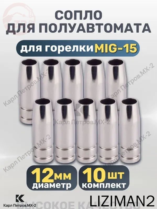 Сопло для полуавтомата 12мм - 10 шт, сопло для горелки MIG-15 коническое