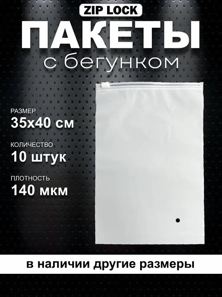 Зип лок пакеты с бегунком 35x40 см 10 шт