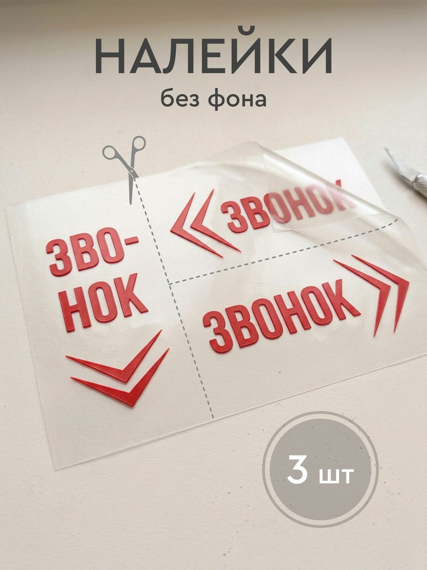 Наклейка звонок красная. Комплект из 3х штук. Плоттер