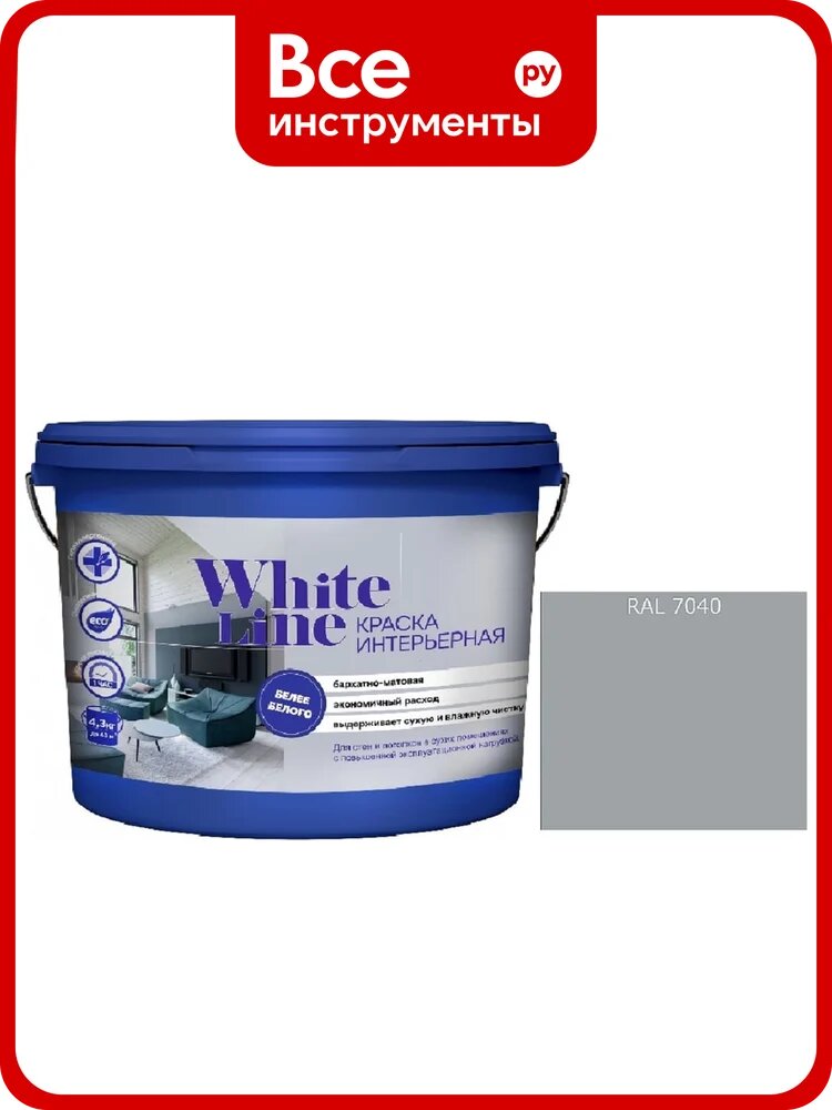 Краска интерьерная White Line WL ВД RAL 7040 (вед 0,9л/1,4кг) 4690417113149