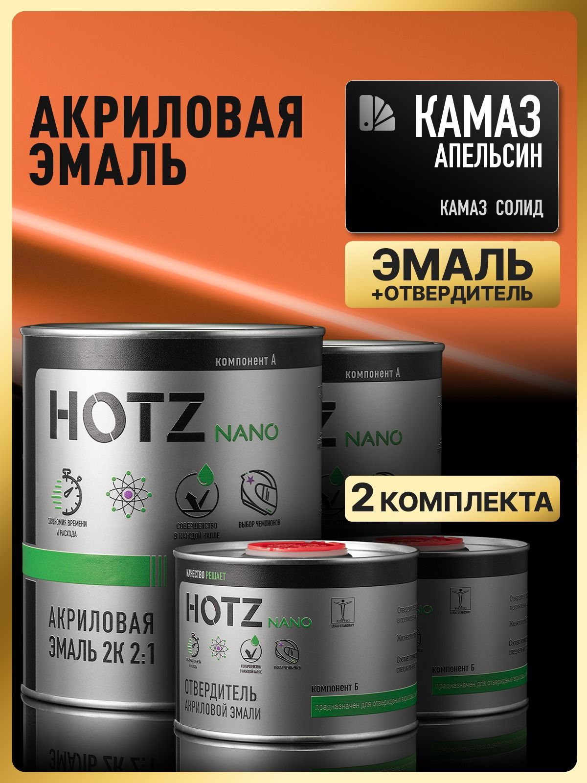 Акриловая краска автомобильная, Апельсин КАМАЗ, 2 Комплекта 2К 4:1 (эмаль: 1000 мл + отвердитель: 500 мл), HOTZ