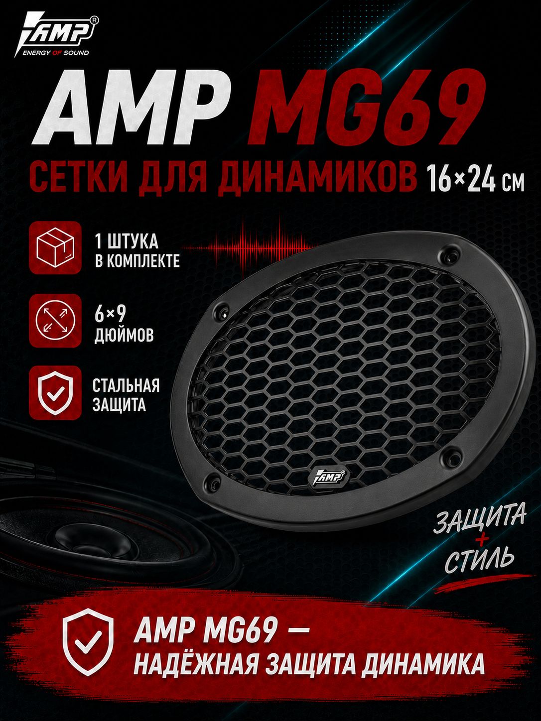 Сетка для динамиков 6 на 9 / AMP MG69 / 1штука.