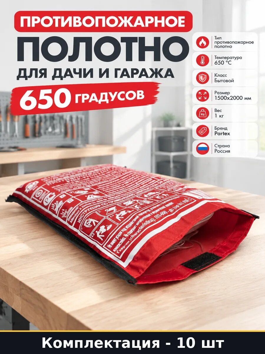 Набор Кошма противопожарная бытовая до 650 градусов 10 шт
