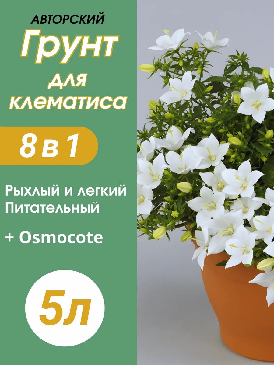 Грунт для Клематиса 5л готовый