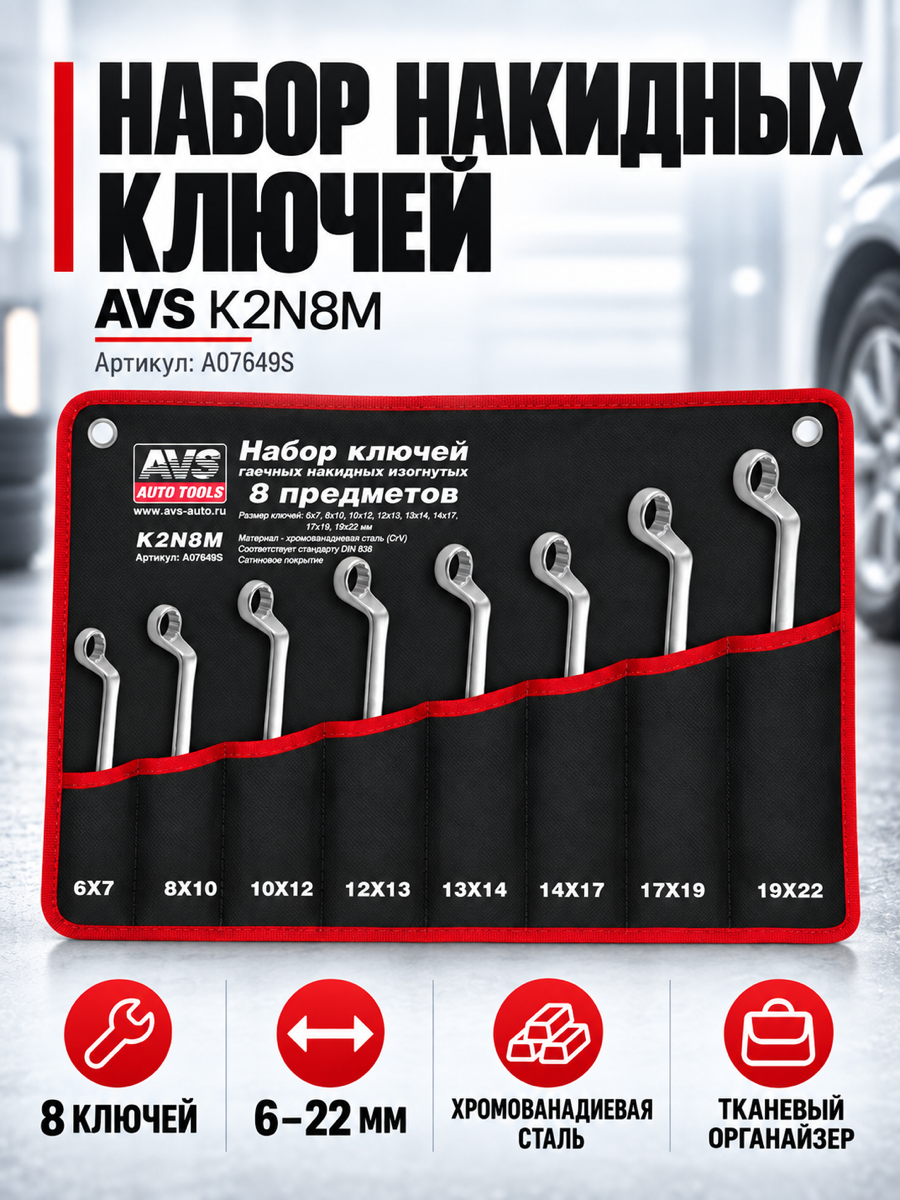 Набор гаечных ключей AVS K2N8M, 8 шт.
