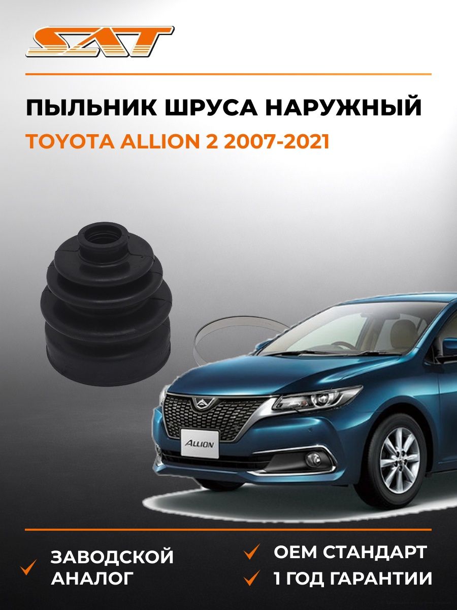 Пыльник шруса наружный SAT ST1050076 Тойота Аллион 2 Toyota Allion 2 2007-2021