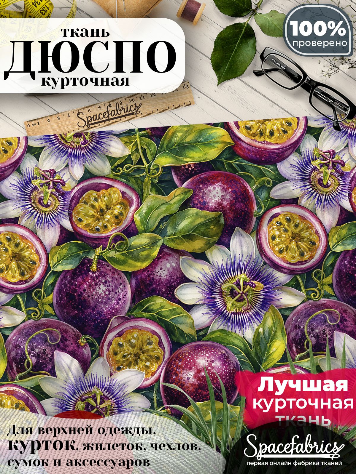 Дюспо 240T WR PU Milky, ткань плащевая курточная для шитья и рукоделия, водоотталкивающая, 85 г/м2, с принтом Маракуйя (1х1,47 м)