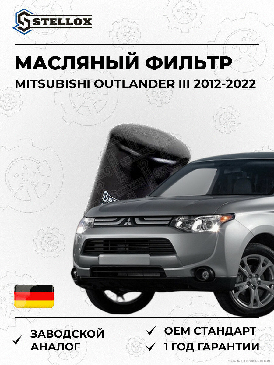 Масляный фильтр Stellox 2050781SX Мицубиси Аутлендер III Mitsubishi Outlander III 2012-2022