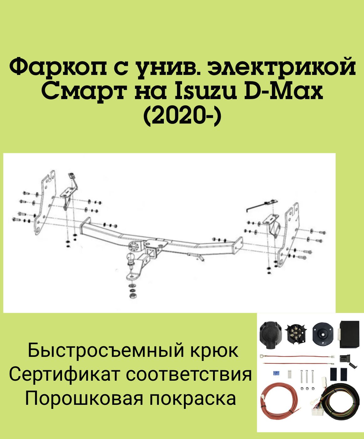 Фаркоп с унив. электрикой Смарт на Isuzu D-Max FA 0260-E (с 2020 г. в.) Бизон
