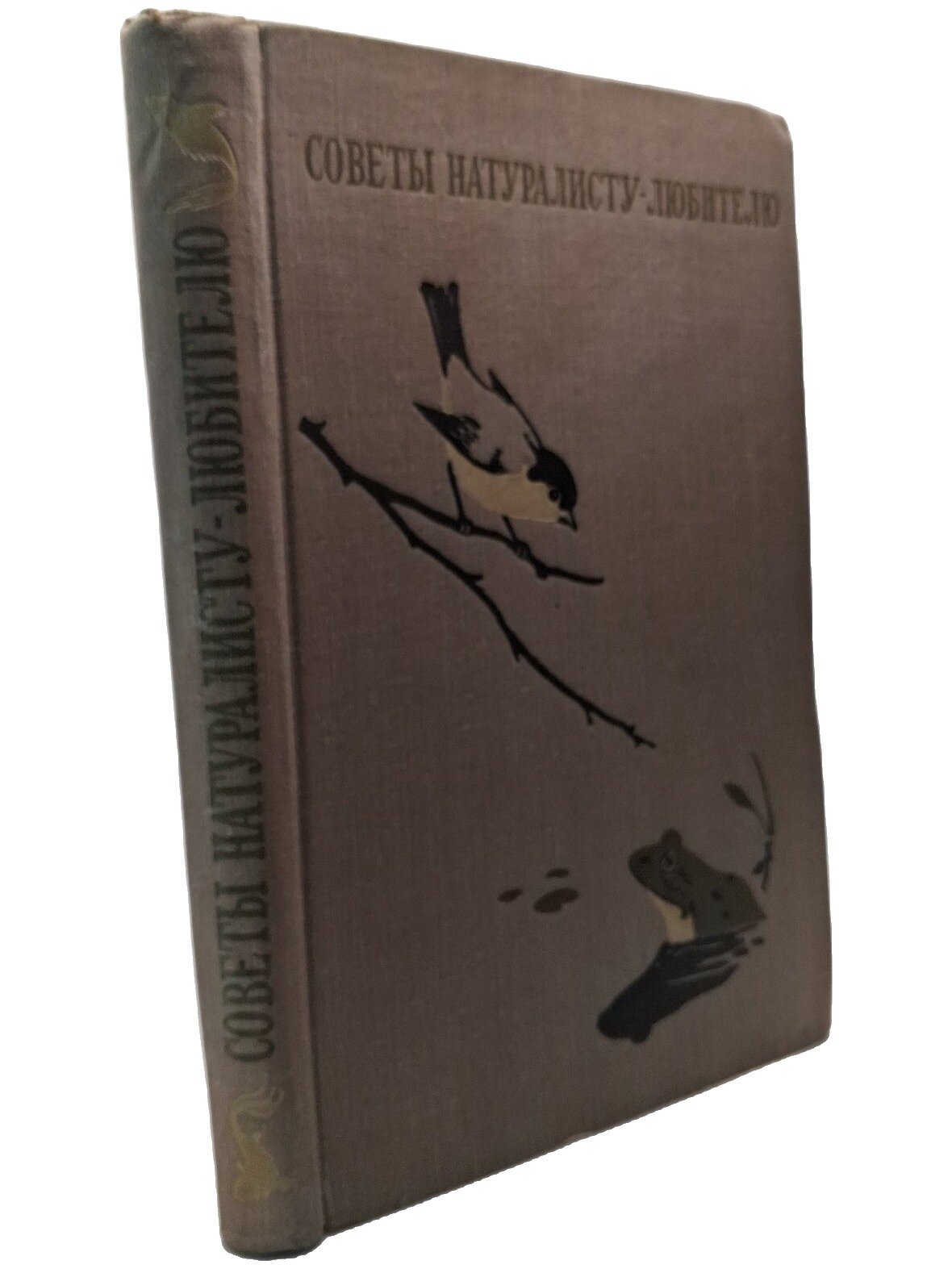 Советы натуралисту-любителю. Шеина Е. Московский рабочий. 1956. Твердый переплет. 247 стр