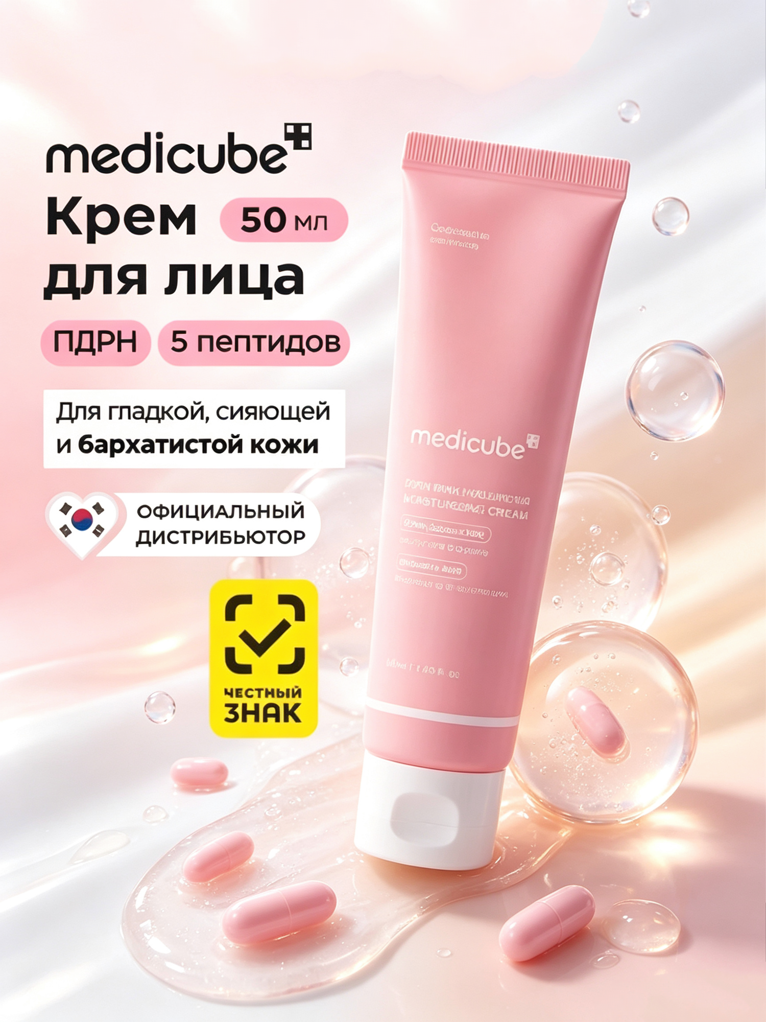 Medicube Pink Hyaluronic Peptide Cream 50 мл, увлажняющий крем для лица с пдрн и пептидами