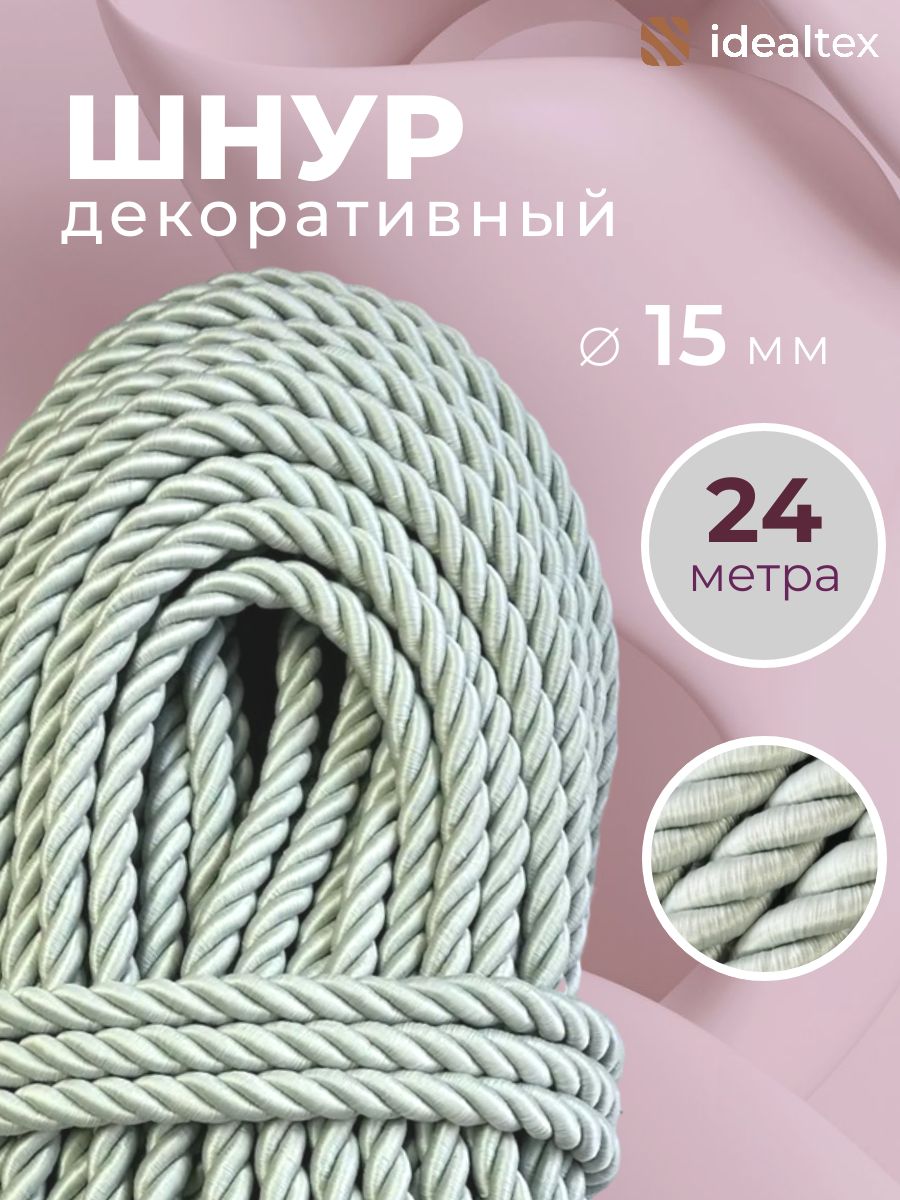 Шнур декоративный диаметр 15 мм, канат витой для потолков