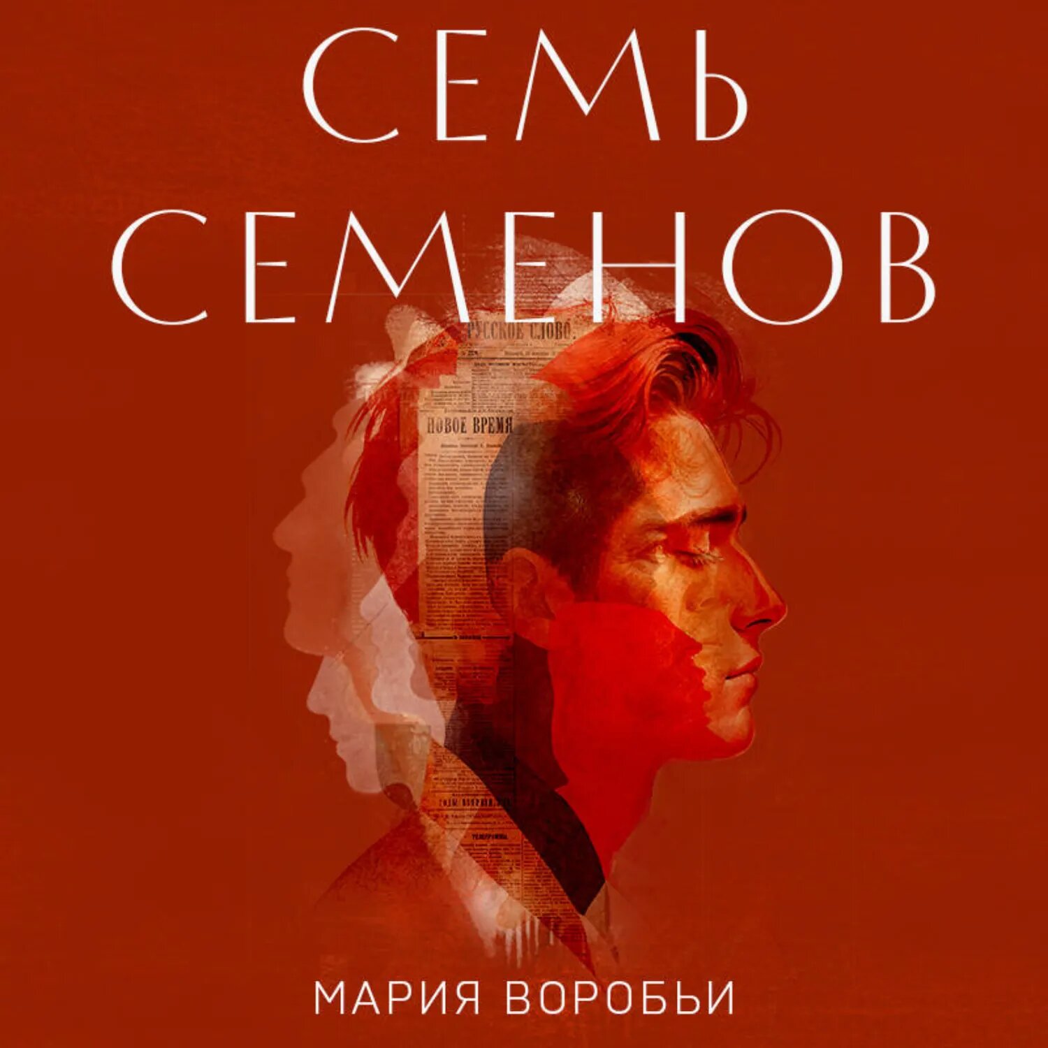 Семь Семенов [Аудиокнига]