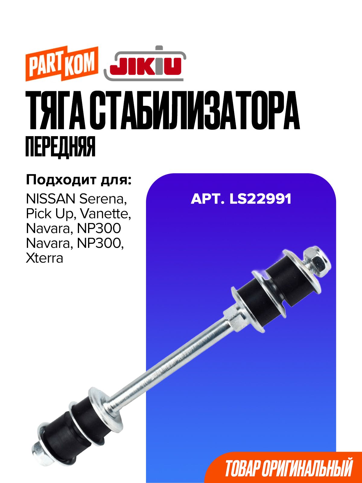 Тяга стабилизатора передняя для а/м NISSAN Navara, Pick Up / Ниссан Навара, Пикап, JIKIU LS22991
