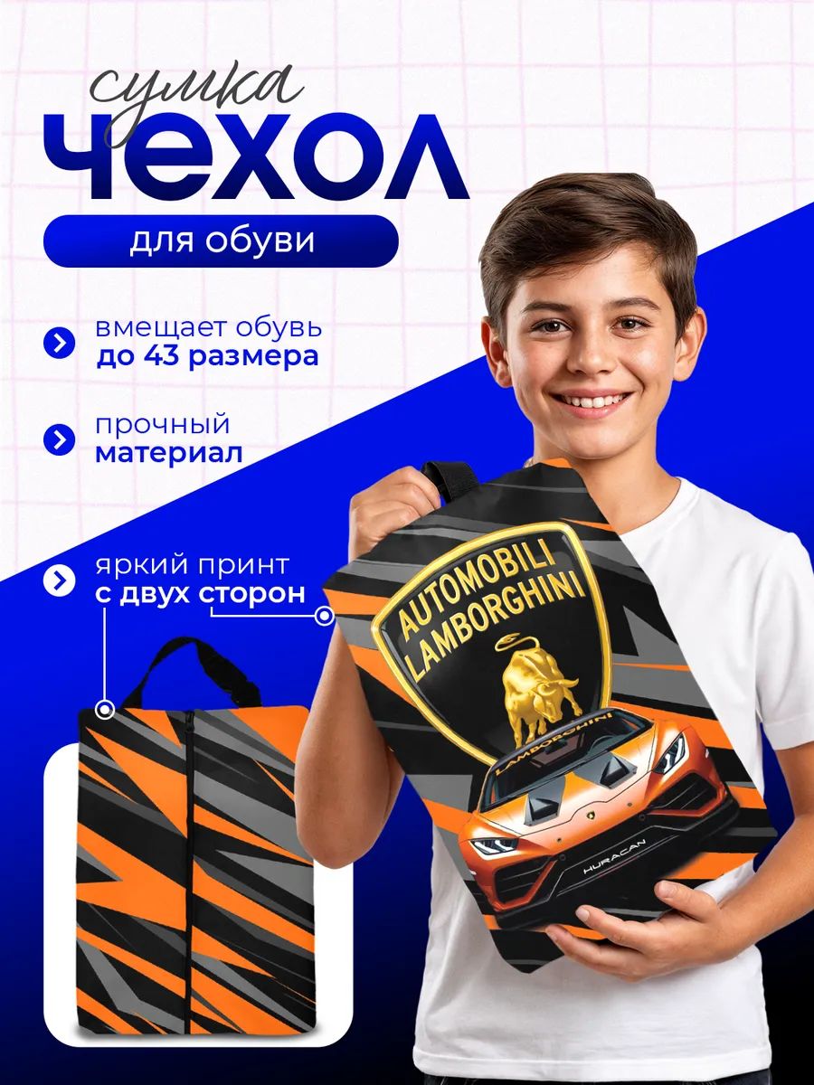 Мешок для обуви сумка чехол для сменки в школу Lamborghini