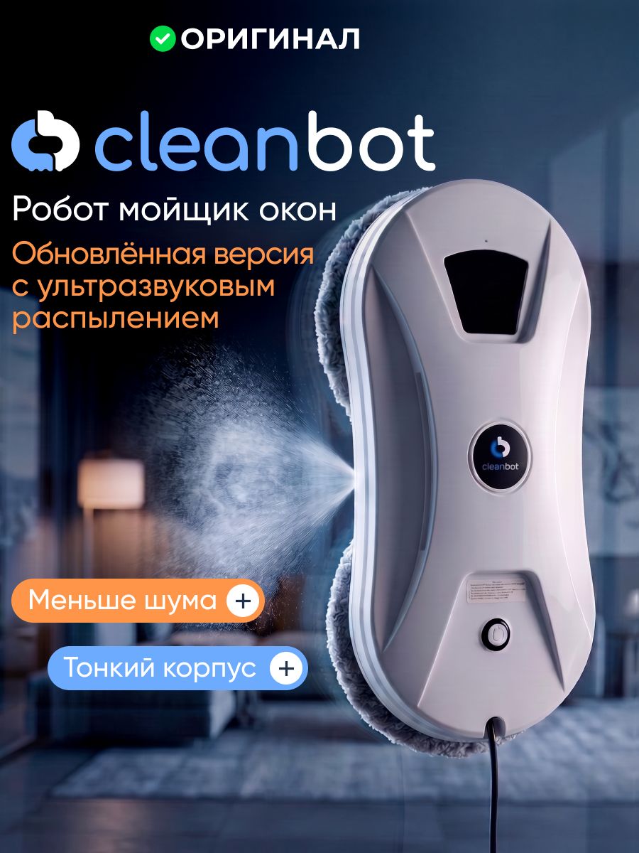 Робот мойщик окон Cleanbot Ultraspray 2.0 + салфетки 14 штук
