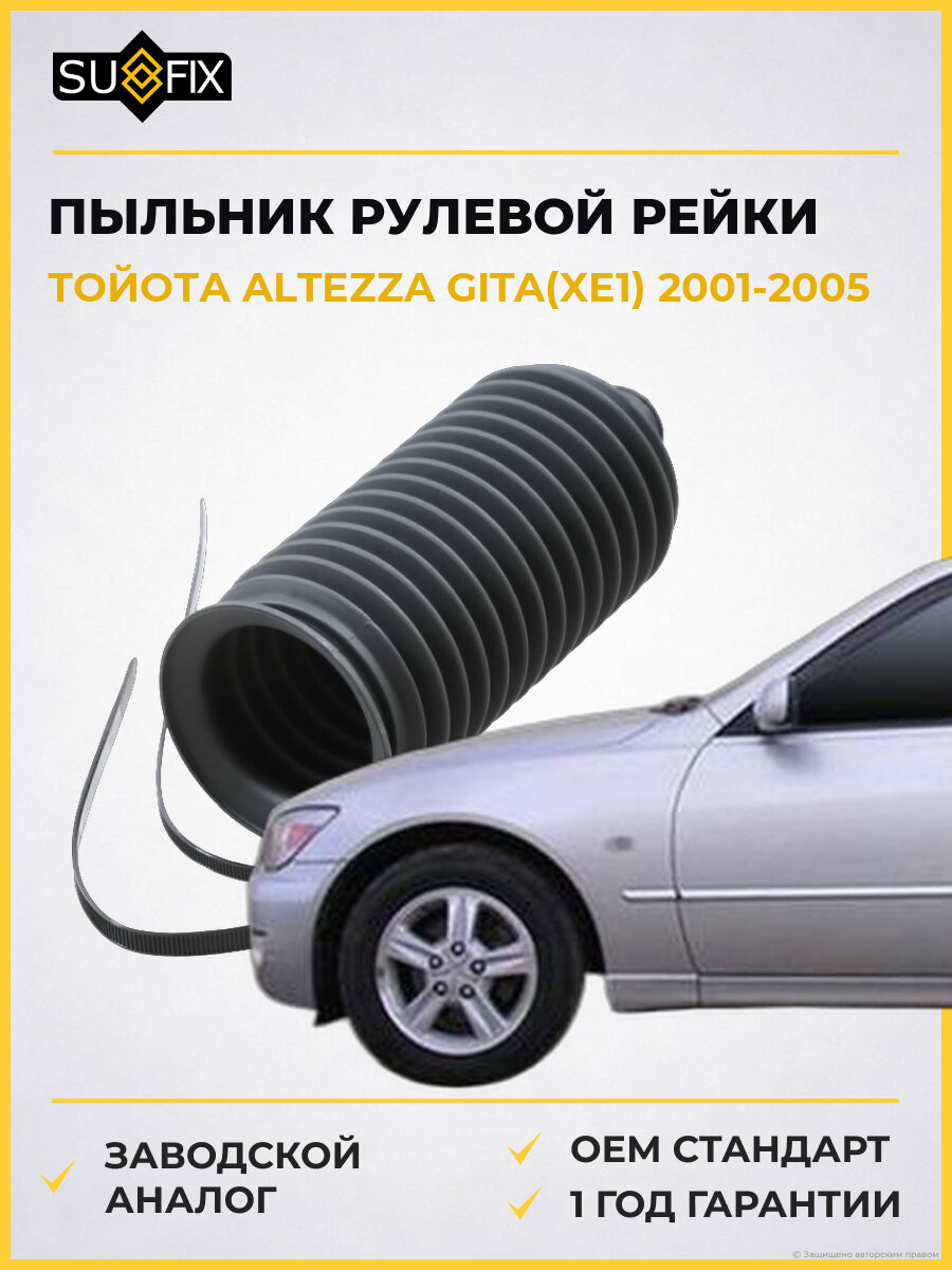 Пыльник рулевой рейки SUFIX FD1182 Тойота Альтеза Gita Toyota Altezza Gita XE1 2001-2005