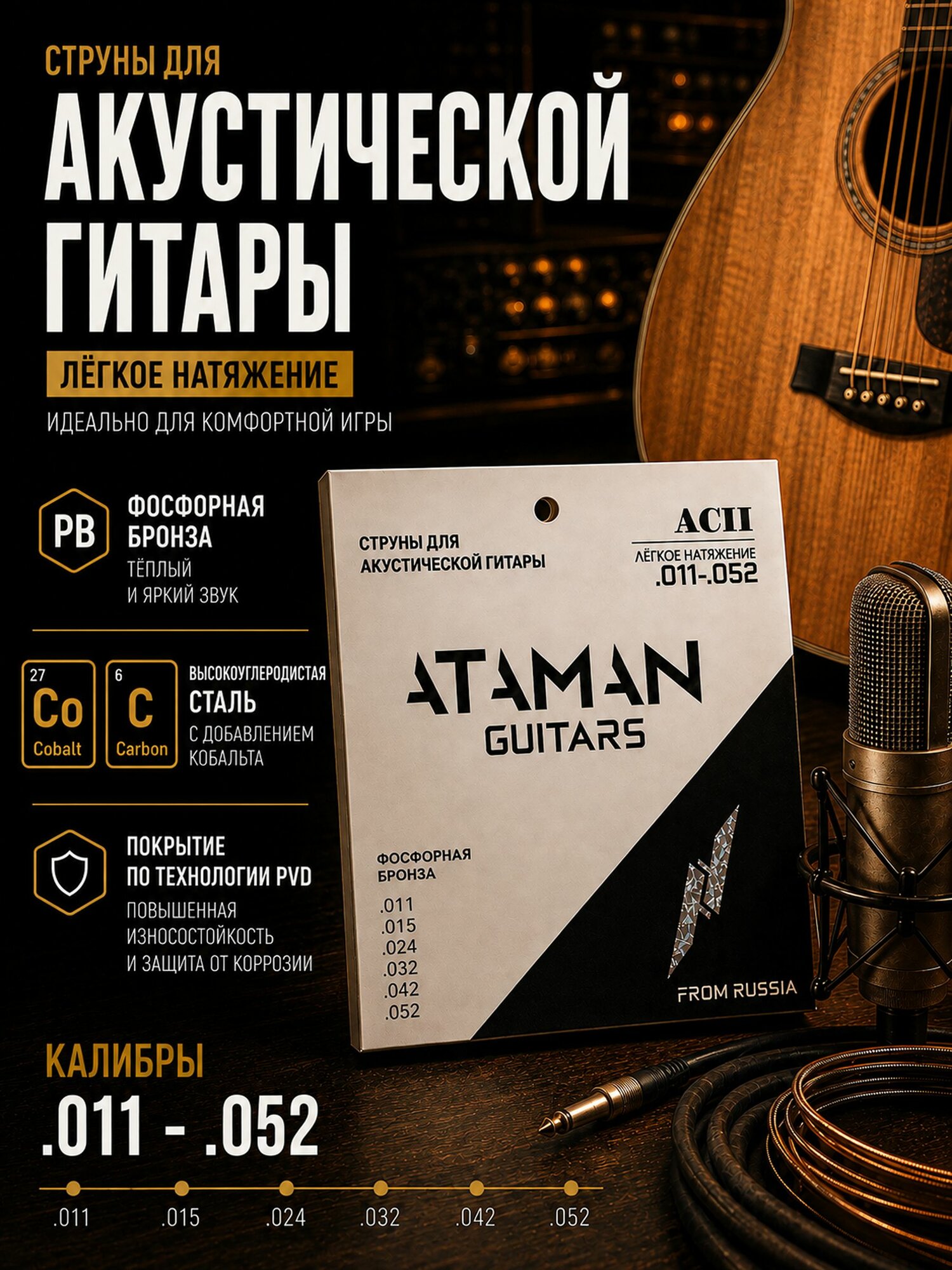 Струны для акустической гитары 0.11-0.52