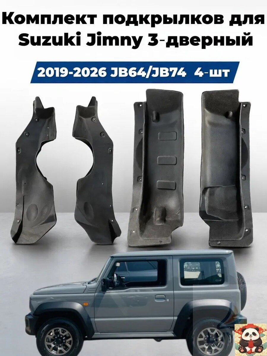 Комплект подкрылков для Suzuki Jimny 3-дверный, 4 шт, черные