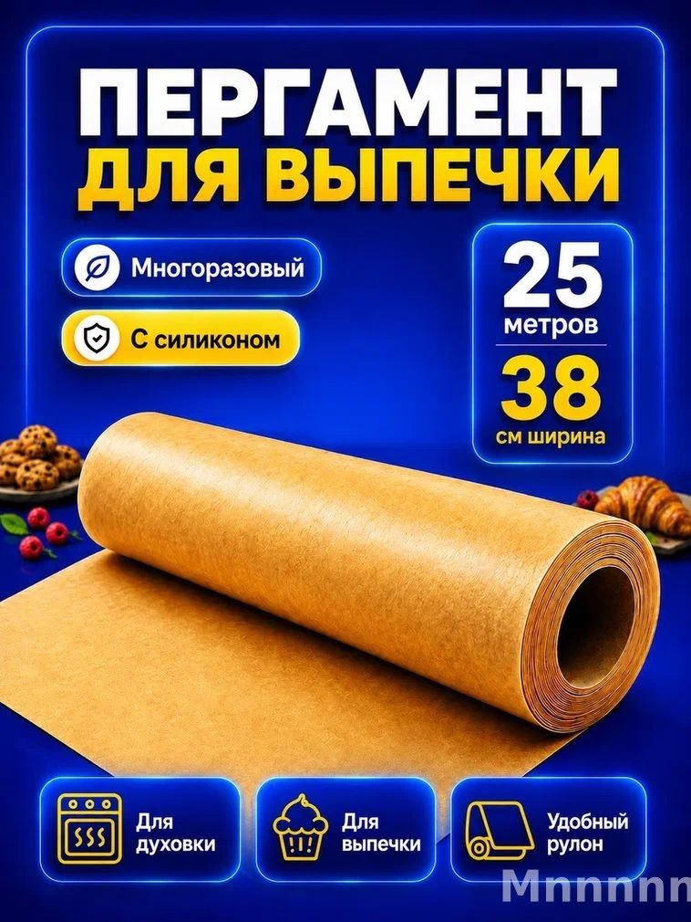 Пергамент для выпечки силиконизированный в рулоне 25 м, ширина 38 см, пищевая бумага запекания и упаковки