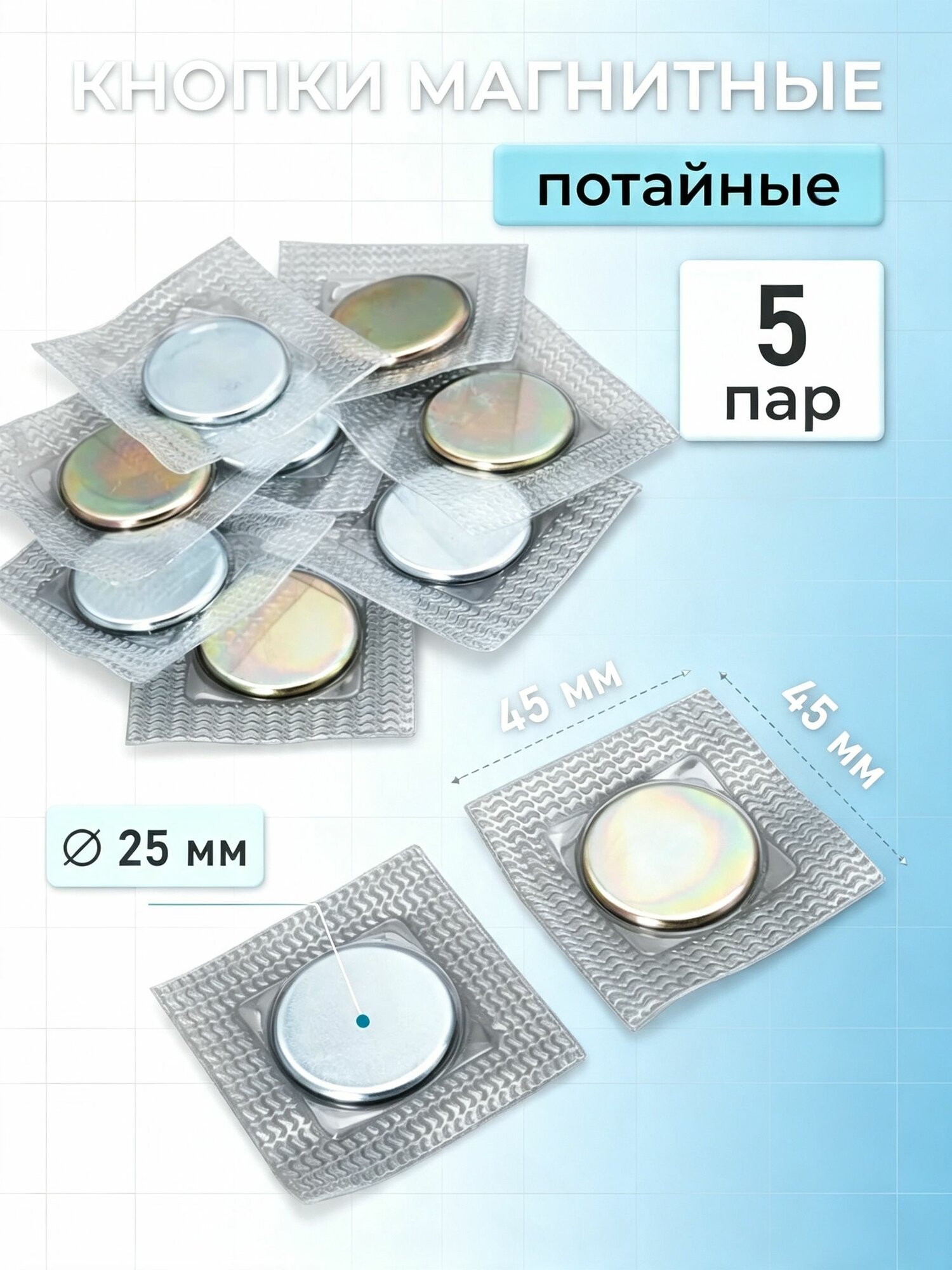 Кнопки для одежды магнитные потайные круглые, d 25 мм, 45х45 мм, 5 шт,