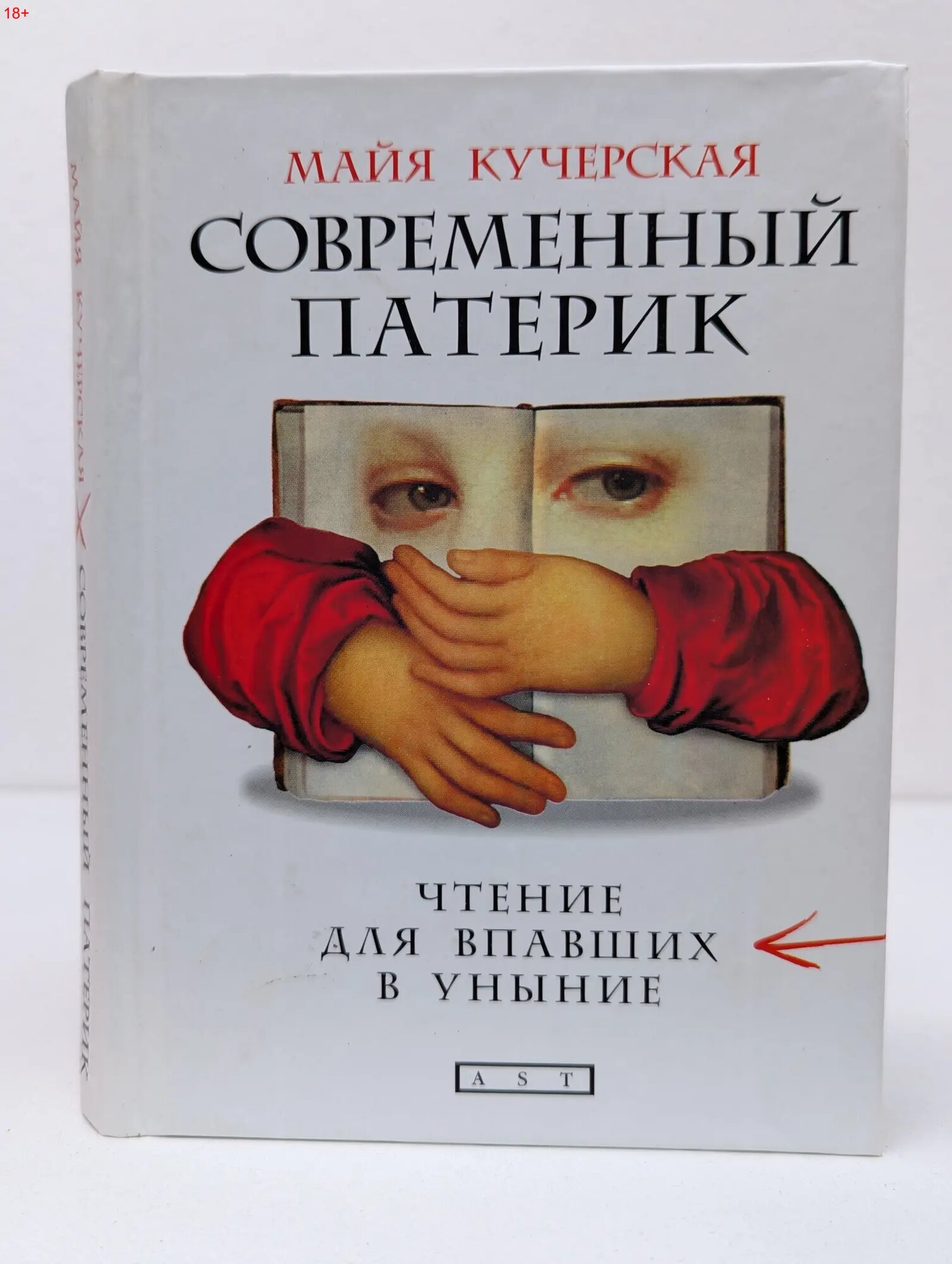 Современный патерик. Чтение для впавших в уныние Кучерская Майя Александровна 2008