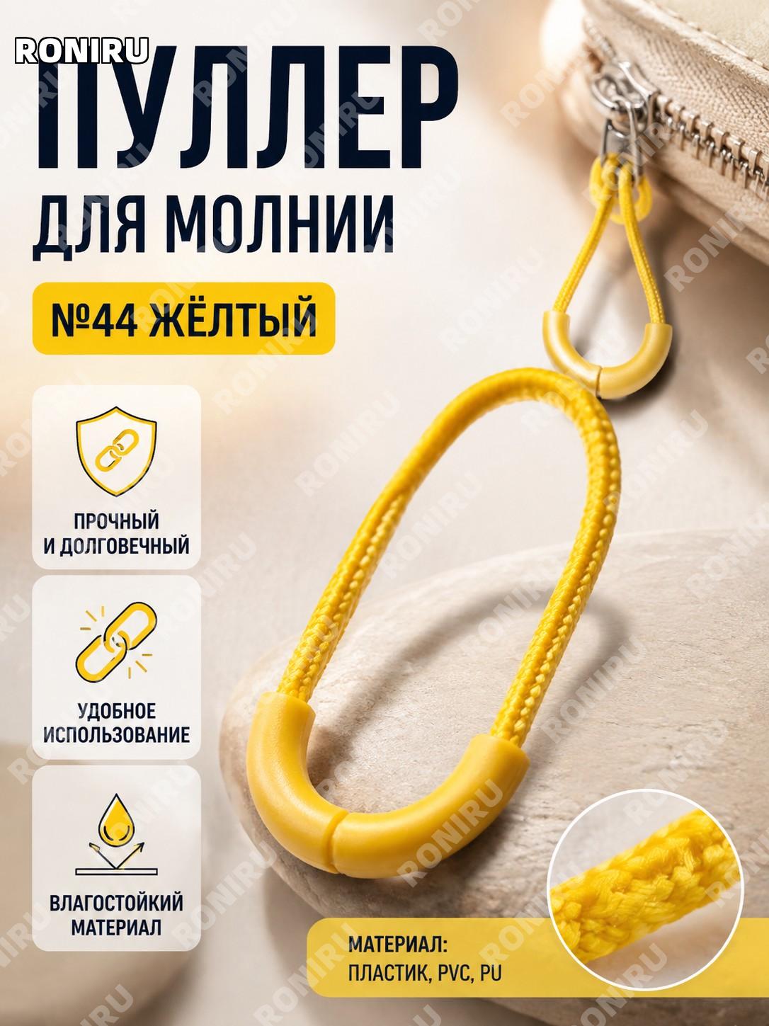 Бегунок U-образный для молнии 44# желтый, пуллер с шнурком из пластика PVC PU, фурнитура для одежды и аксессуаров