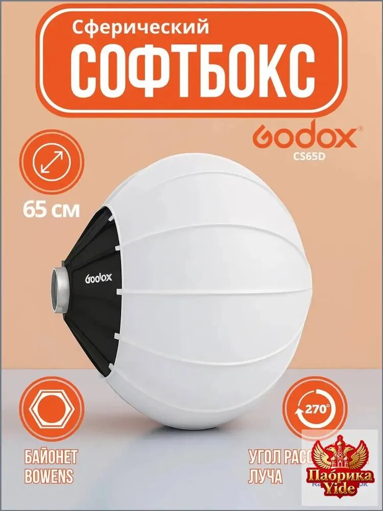 Софтбокс сферический Godox CS65D