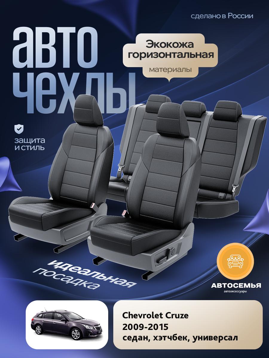 Чехлы Шевроле Круз (Chevrolet Cruze) 2009-2015 1 седан, хэтчбек, универсал Экокожа Черный AS3153EF2797-2E АвтоСемья