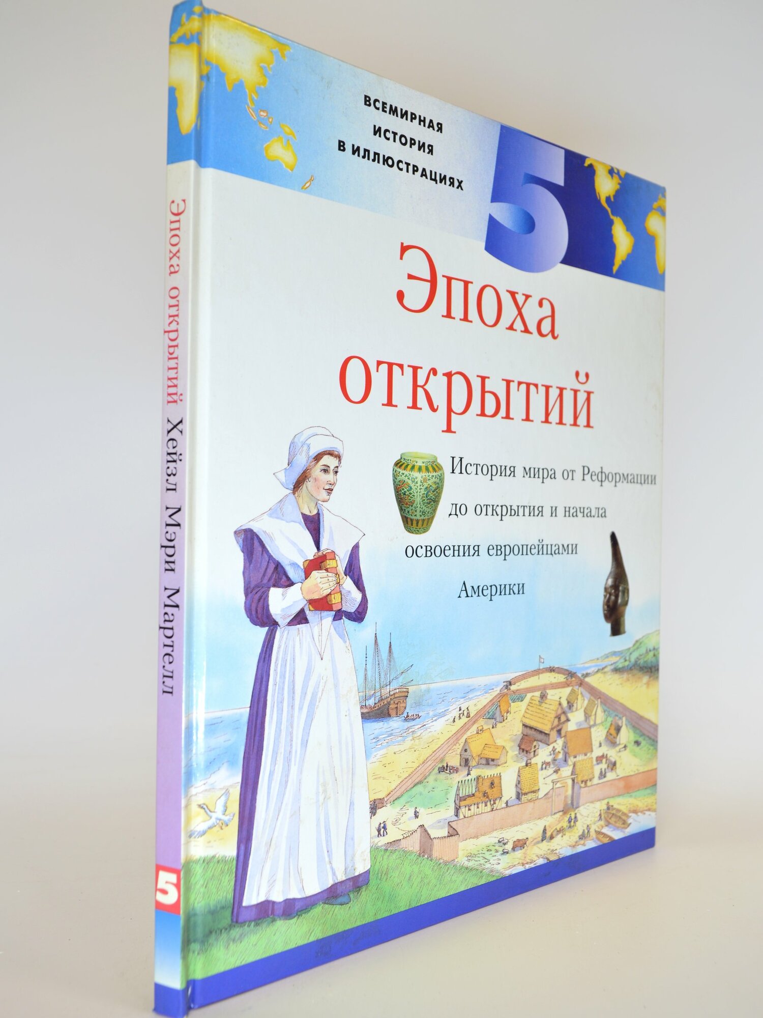 Всемирная история в иллюстрациях. Том 5. Эпоха открытий. Хейзел Мэри Мартелл. Букинистическая книга в отличном состоянии.