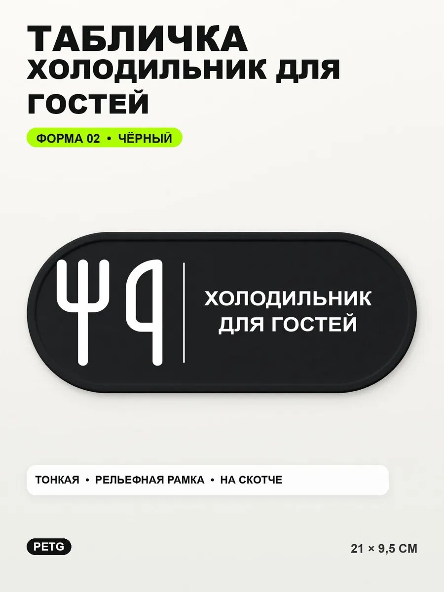 Табличка «Холодильник для гостей» 21×9,5 см, PETG, черная, на двустороннем скотче