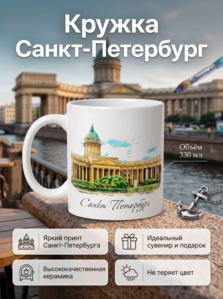 Кружка Санкт-Петербург