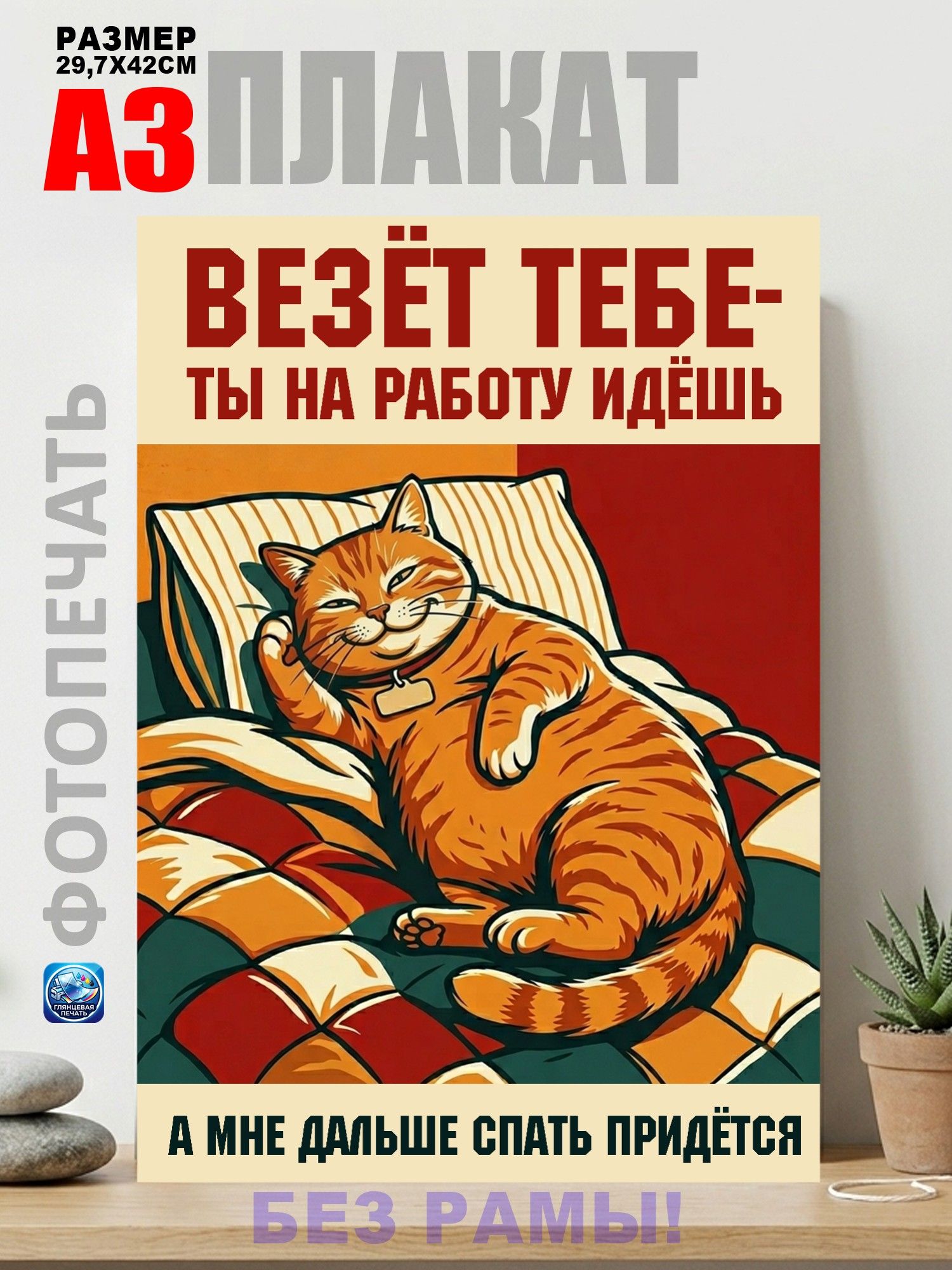 Плакат СССР пародия : Везёт тебе- ты на работу идёшь а мне дальше спать придётся, агитплакат постер А3 (29х42 см)