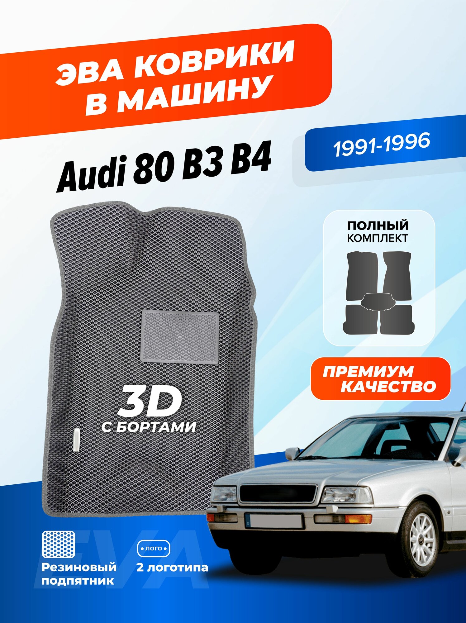 Коврики Audi 80 (В3, B4) 1991-1996 EVA ЭВА с бортами