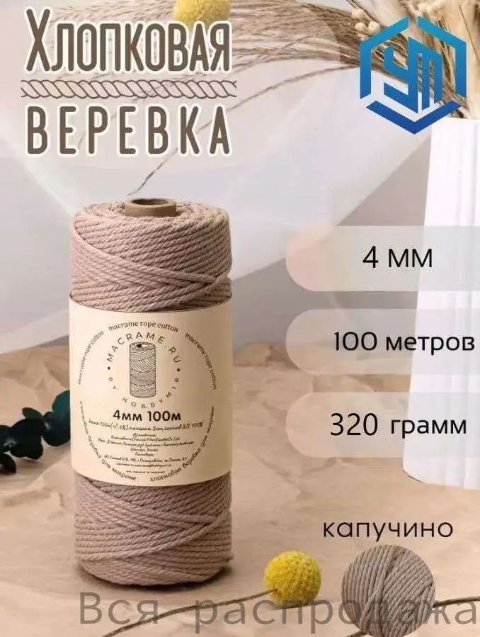 Веревка крученая для макраме 100% Хлопок, 4мм х 100м, цв. капучино