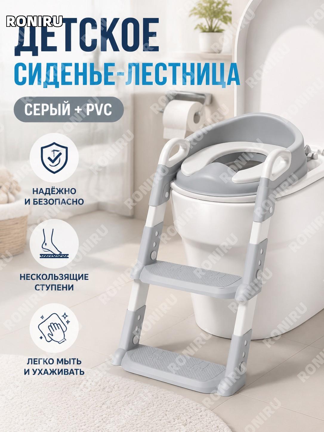 Детское сиденье на унитаз с лестницей серое PVC, переносное кресло-накладка для малышей, помощь в обучении туалету